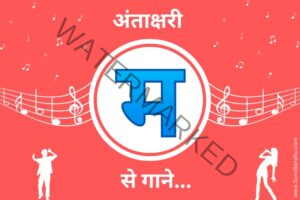 "M" Se 301+ Songs (Antakshari Help!) - "म" से गाने Popular Hindi Songs ...